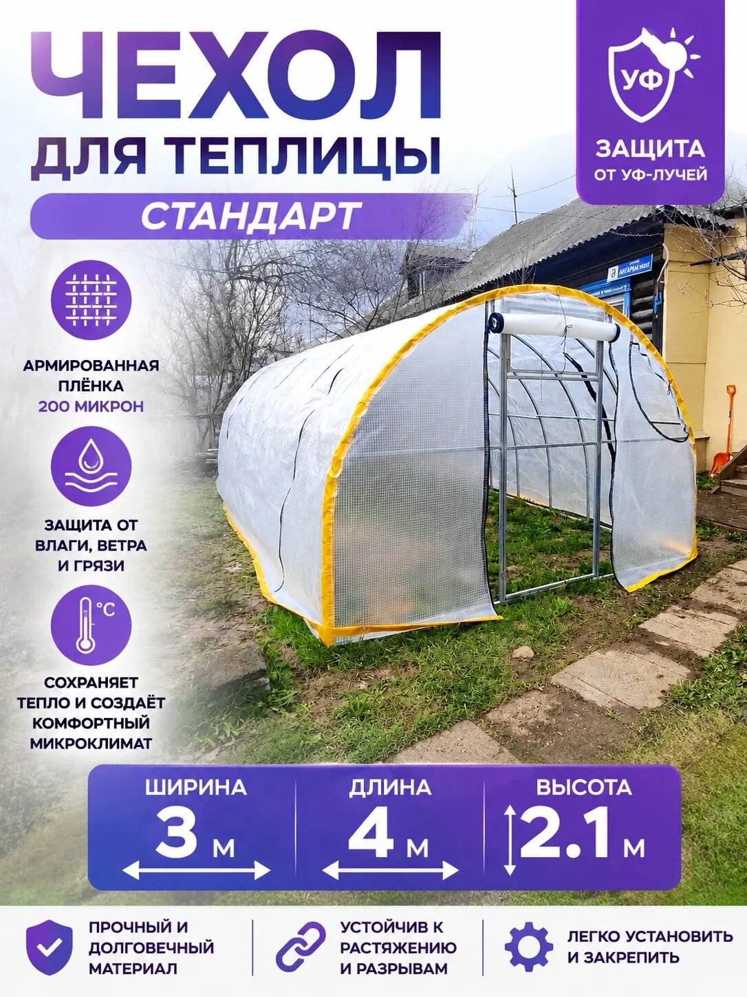 Чехол для теплицы Стандарт 3/4/2.1