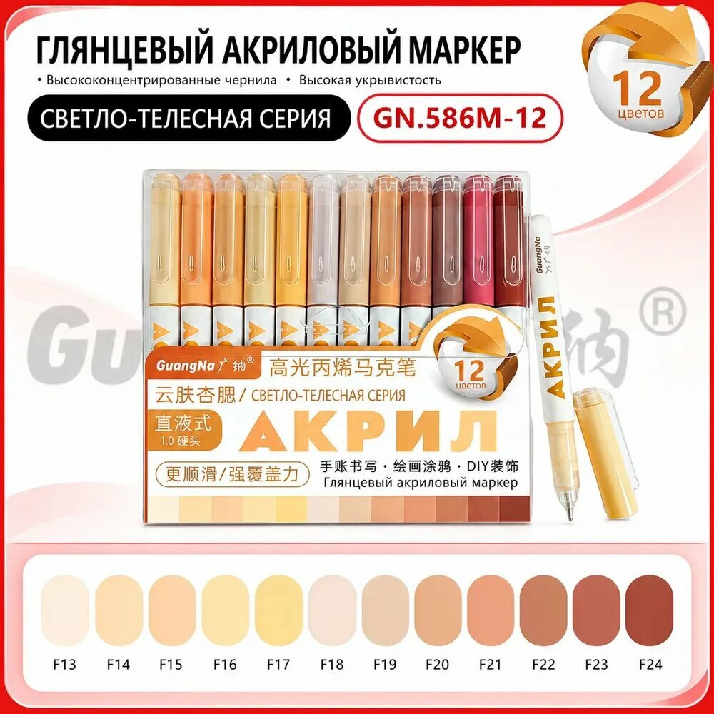 GuangNa Набор маркеров Акриловый, толщина: 1 мм, 12 шт. для граффити, для скетчинга