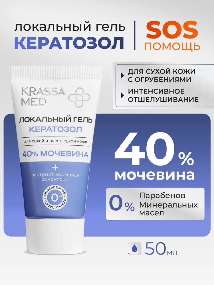 KRASSA Гель "Кератозол" с мочевиной 40% для очень сухой кожи, от мозолей и натоптышей на ногах, 50 мл