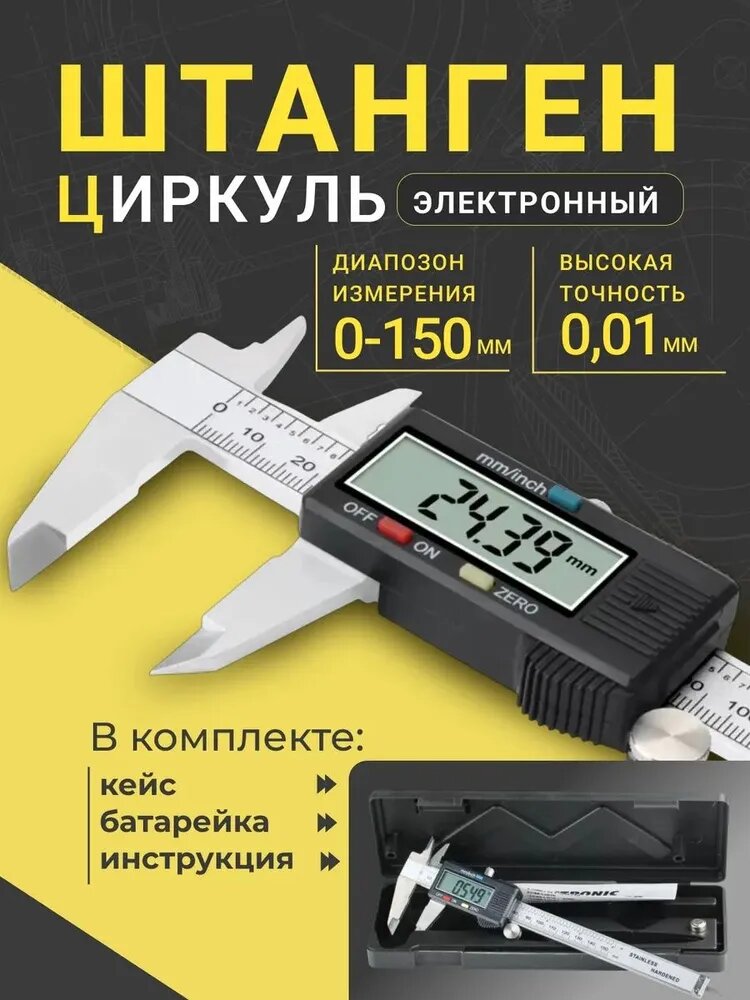 Штангенциркуль электронный цифровой глубиномер 0-150 мм