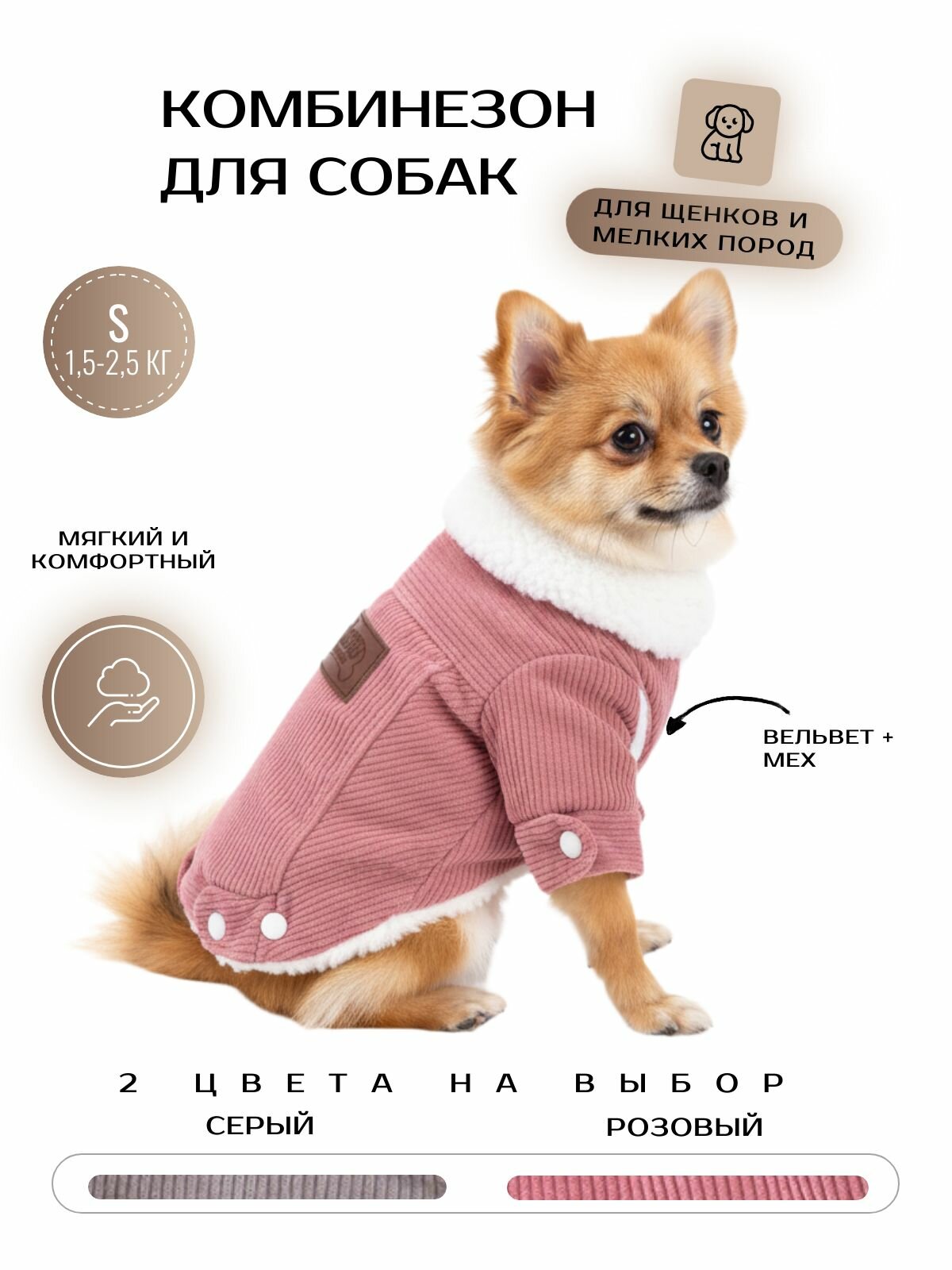 Комбинезон для собак S (1.5-2.5 кг), мягкий, вельветовый с мехом, для щенков