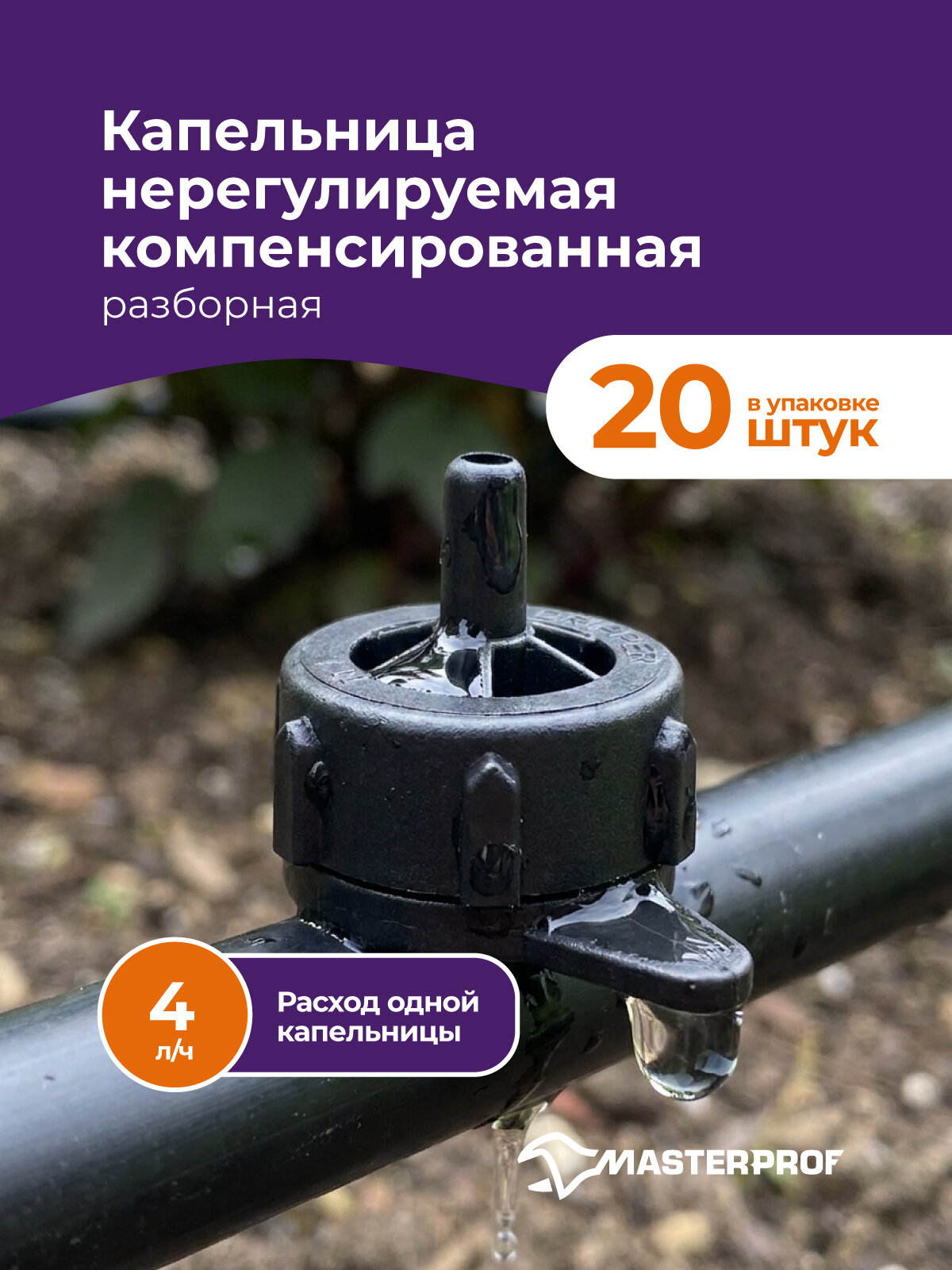 Капельница нерегулируемая компенсированная для систем капельного полива, разборная, 4 л/ч, 20 шт.