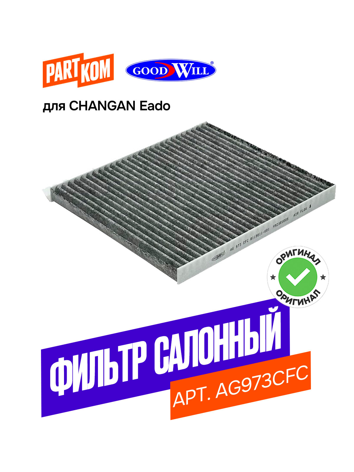 Фильтр салонный угольный для а/м Changan Goodwill AG973CFC