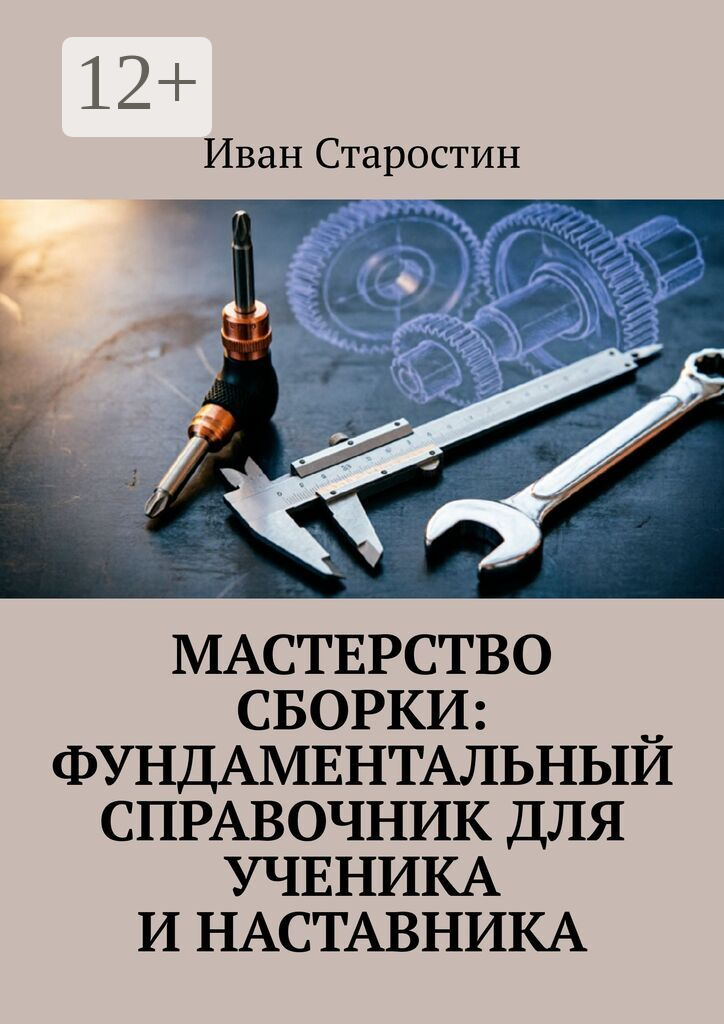 Мастерство сборки: фундаментальный справочник для ученика и наставника