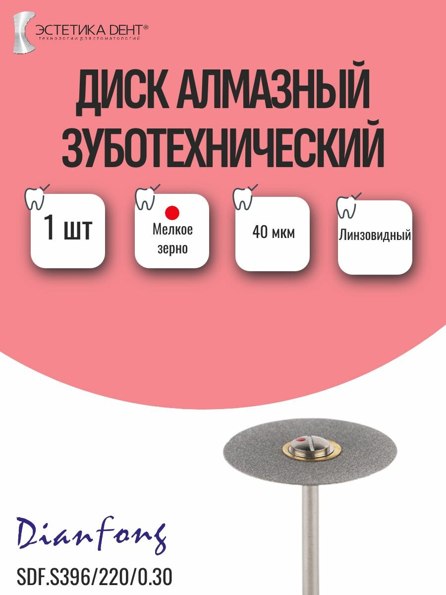 Диск алмазный зуботехнический, красный, 40 мкм, S396/220/0.30, Dian Fong, Китай