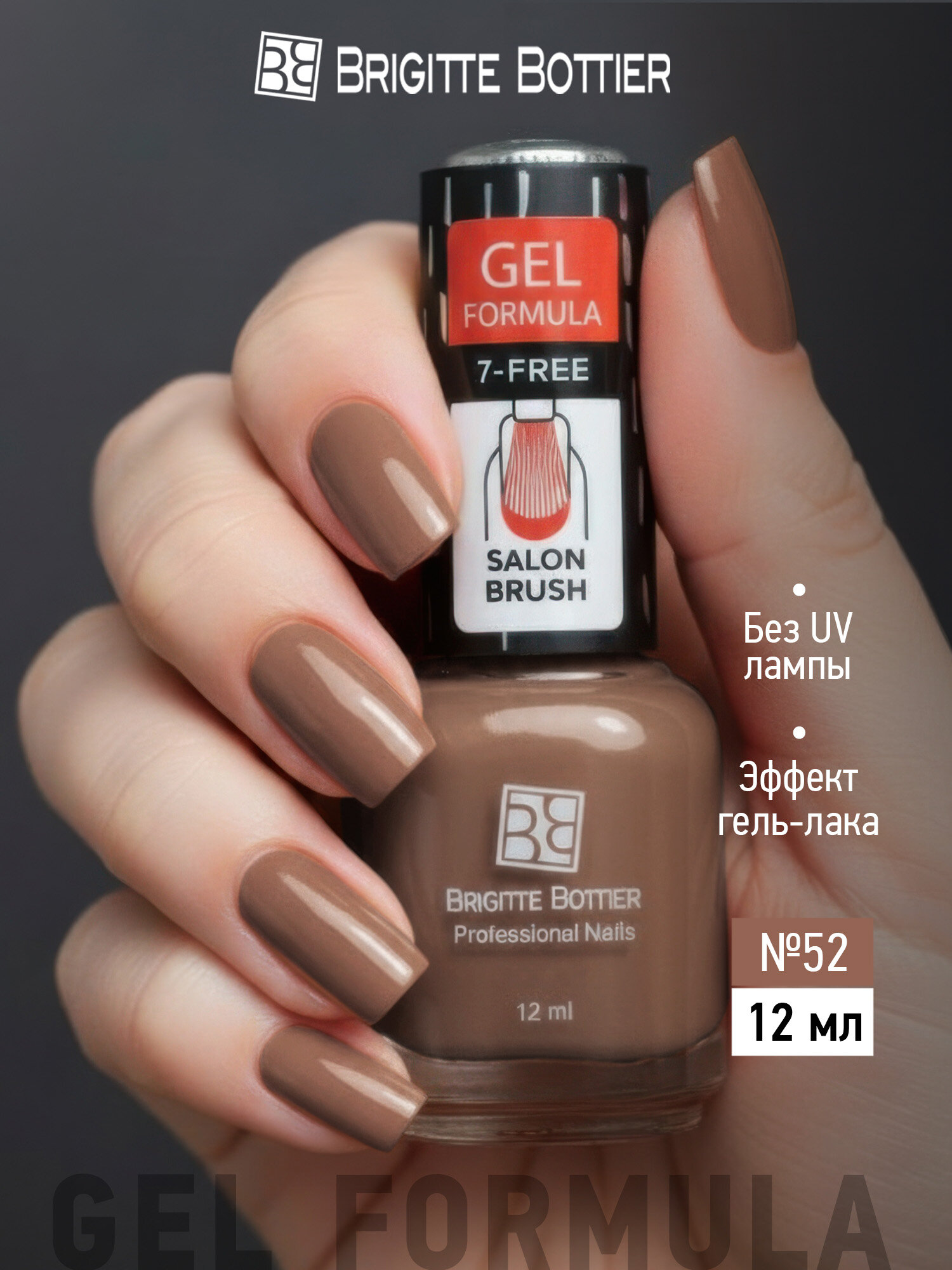 Brigitte Bottier лак для ногтей GEL FORMULA №52 шоколадный беж, 12мл
