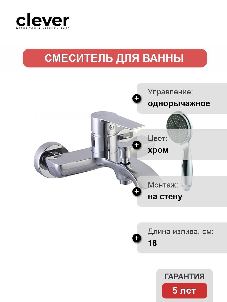 Смеситель Clever Agora Elegance 98682 для ванны с душем