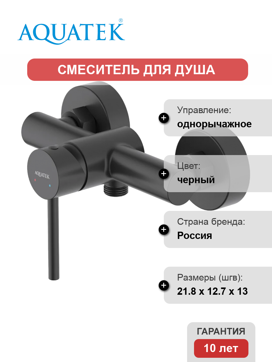 Смеситель для душа Акватек Европа AQ1360MB матовый черный