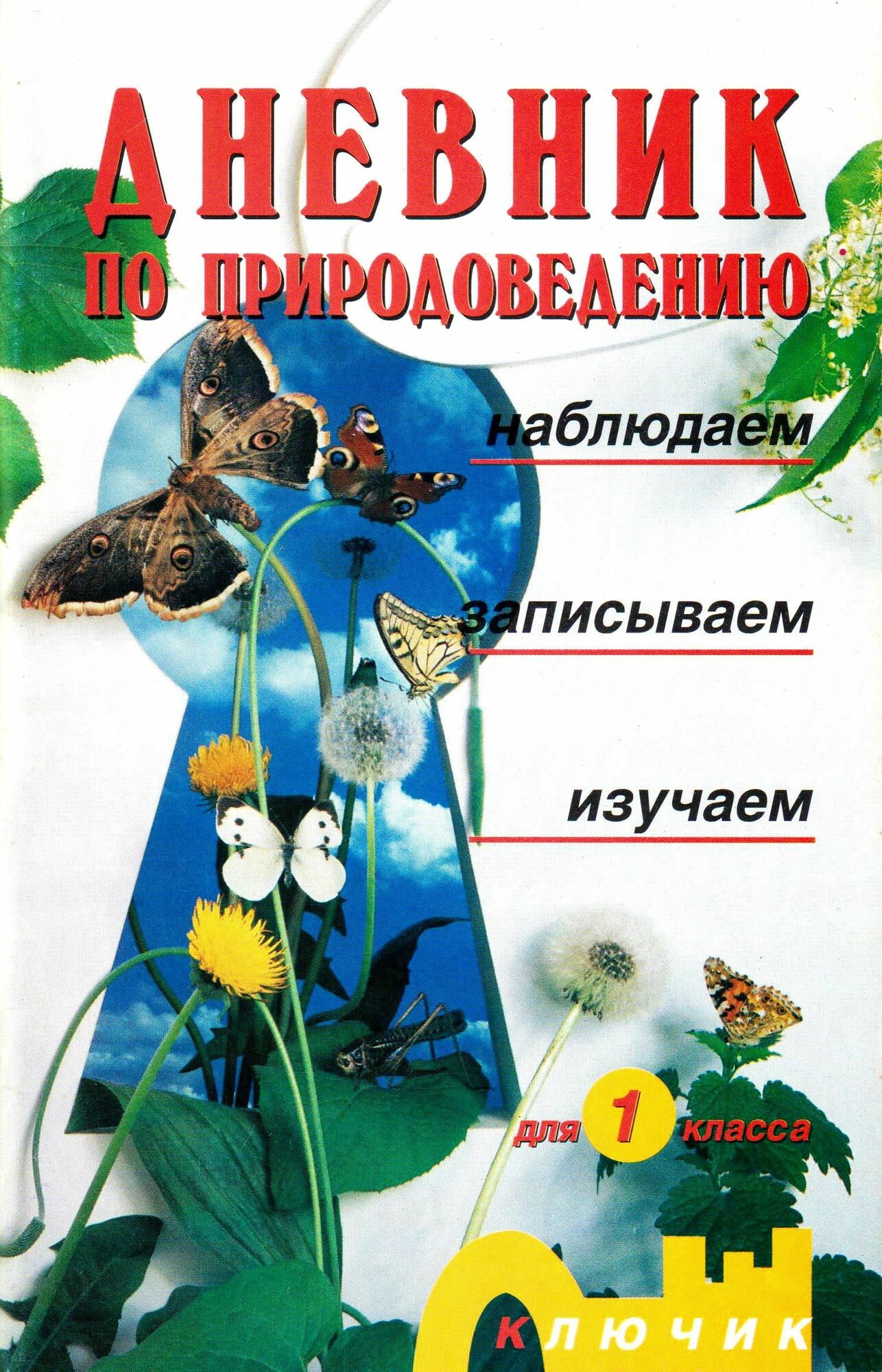 Дневник по природоведению, 1 класс.