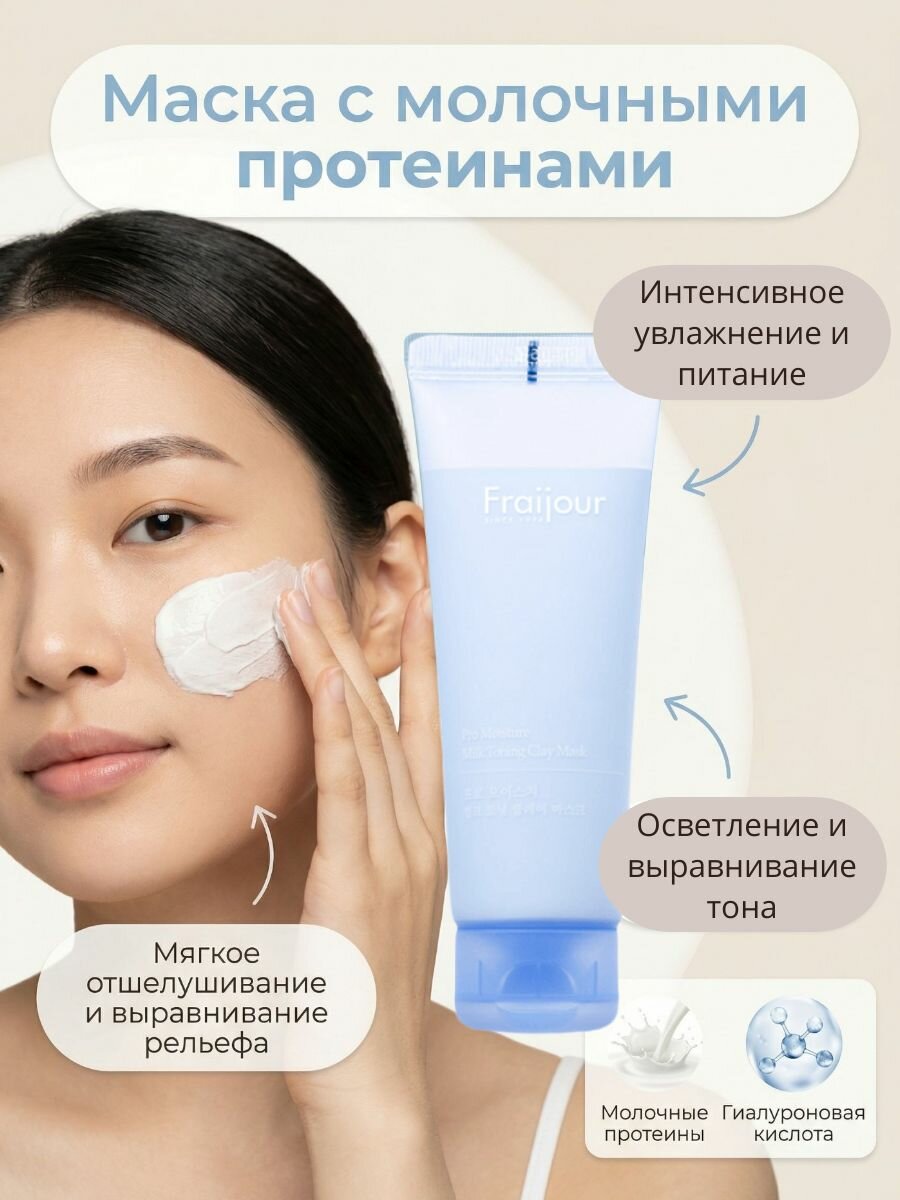 Fraijour Увлажняющая глиняная маска с молочными протеинами Pro Moisture Milk Toning Clay Mask