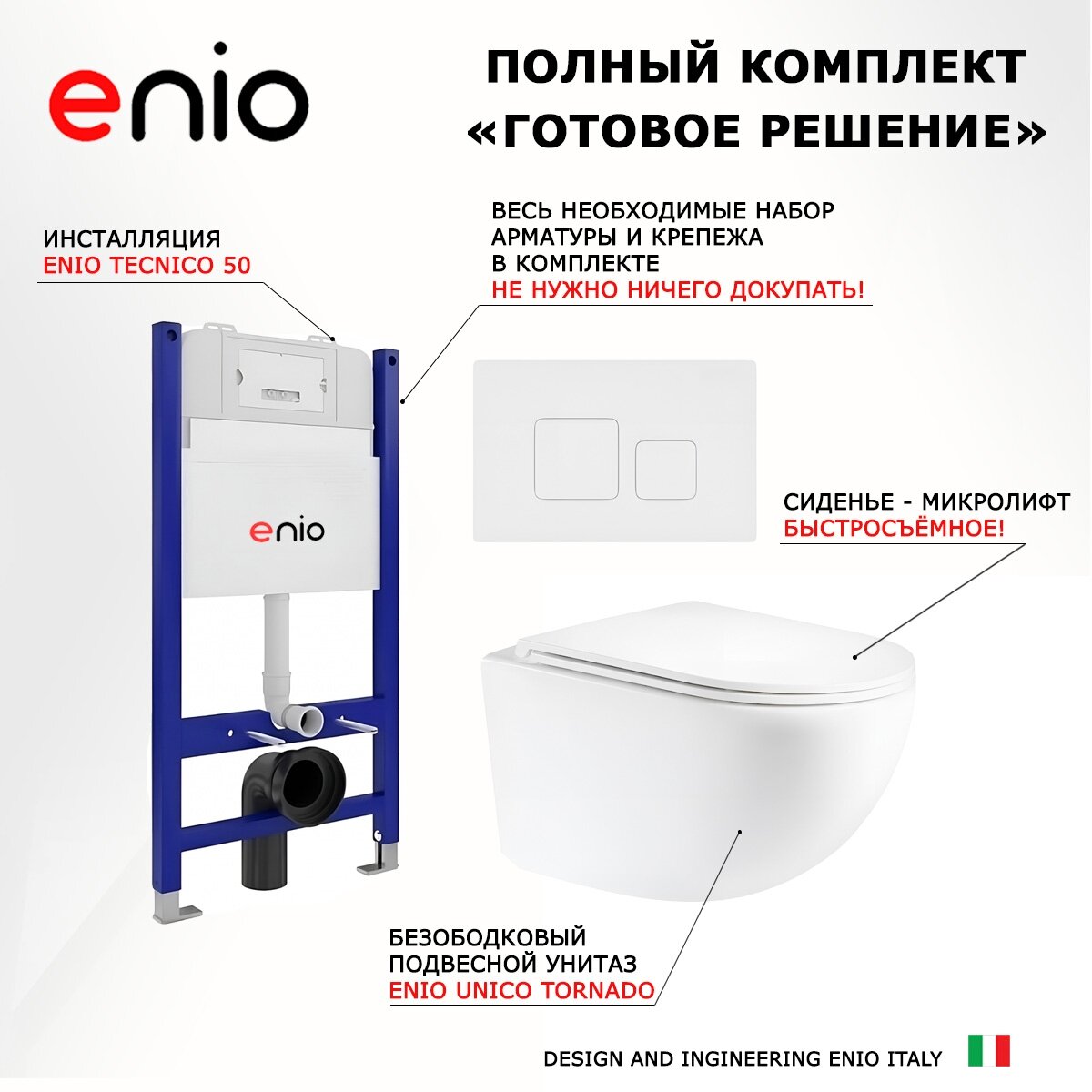 Комплект 3 в 1 инсталляция Enio Tecnico 50 EN8050050 + Унитаз подвесной Enio Unico Tornado EN2105073 + кнопка белая матовая Cubo