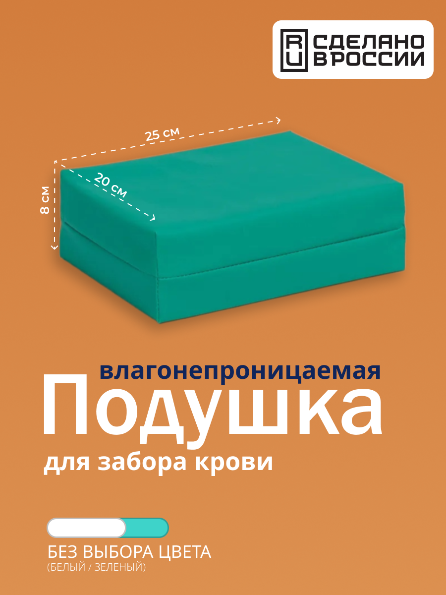 Подушка медицинская для забора крови процедурная Клеенка ПВХ