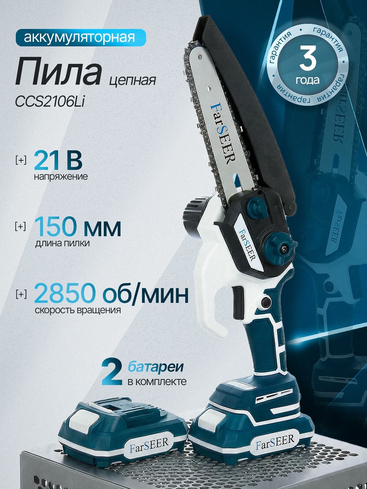 Аккумуляторная цепная пила FarSEER CCS2106Li