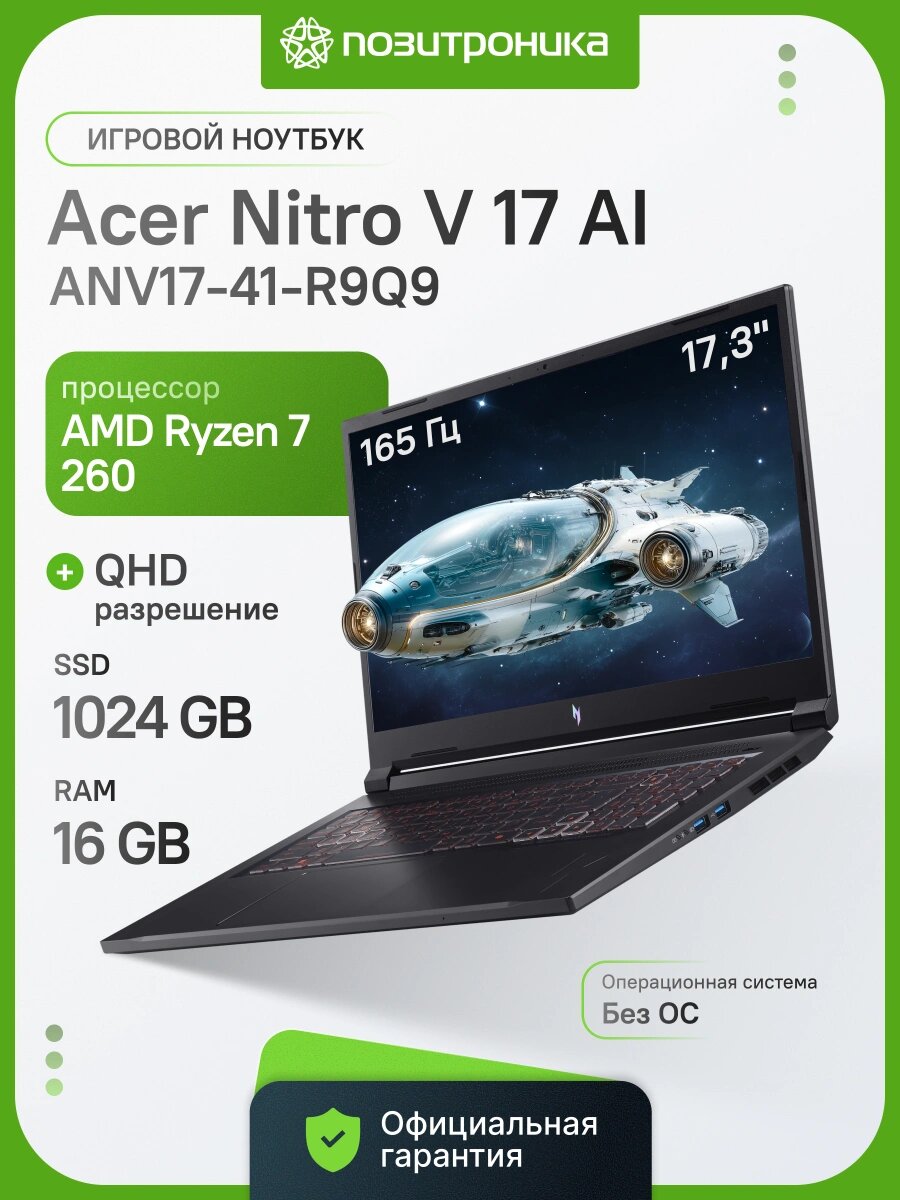 Ноутбук Acer 17.3" Nitro V ANV17-41-R9Q9 Ryzen 7 260/16Gb/SSD1Tb/8Gb/noOS/черный