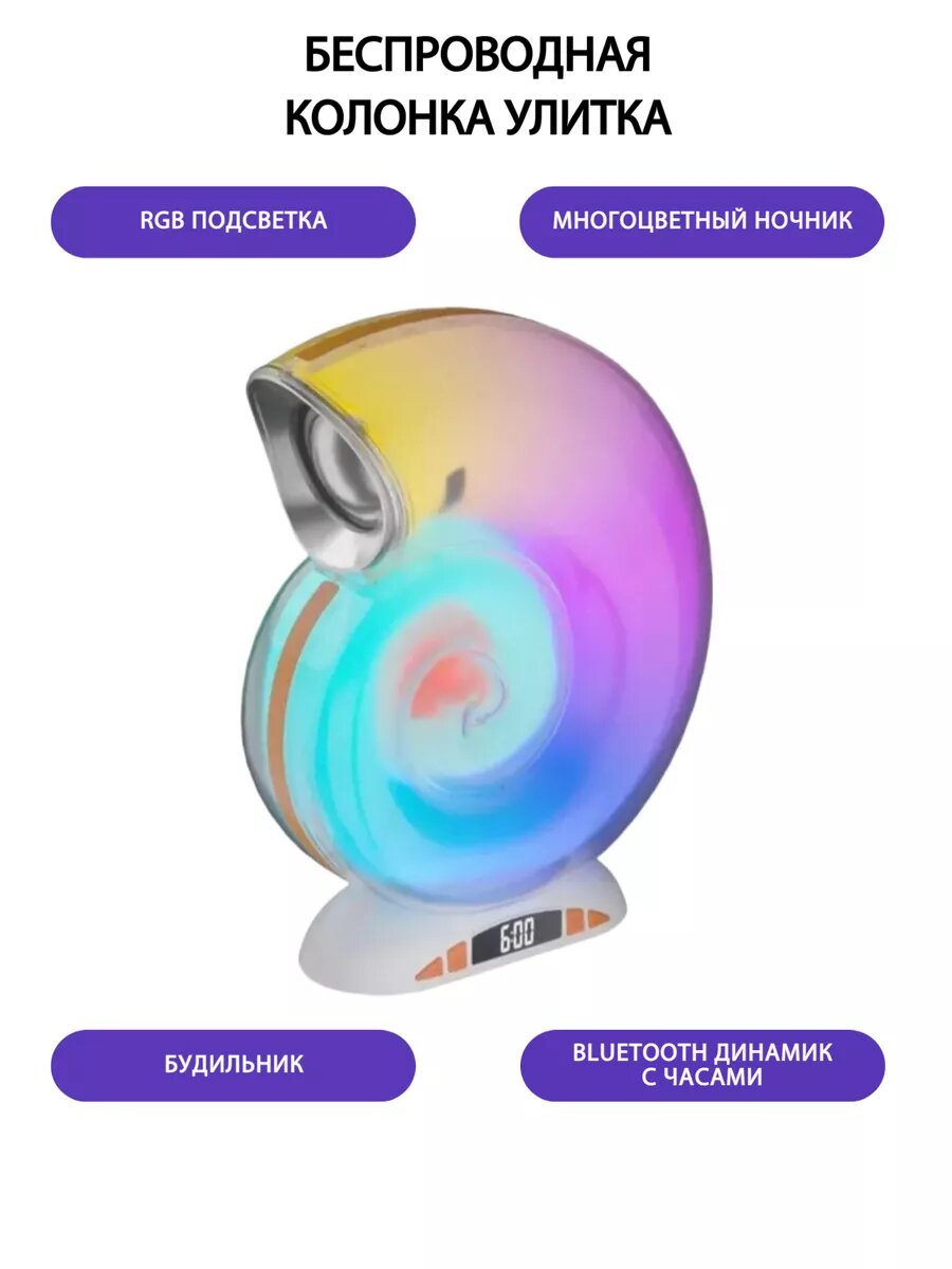 Беспроводная колонка Улитка многоцветный ночник