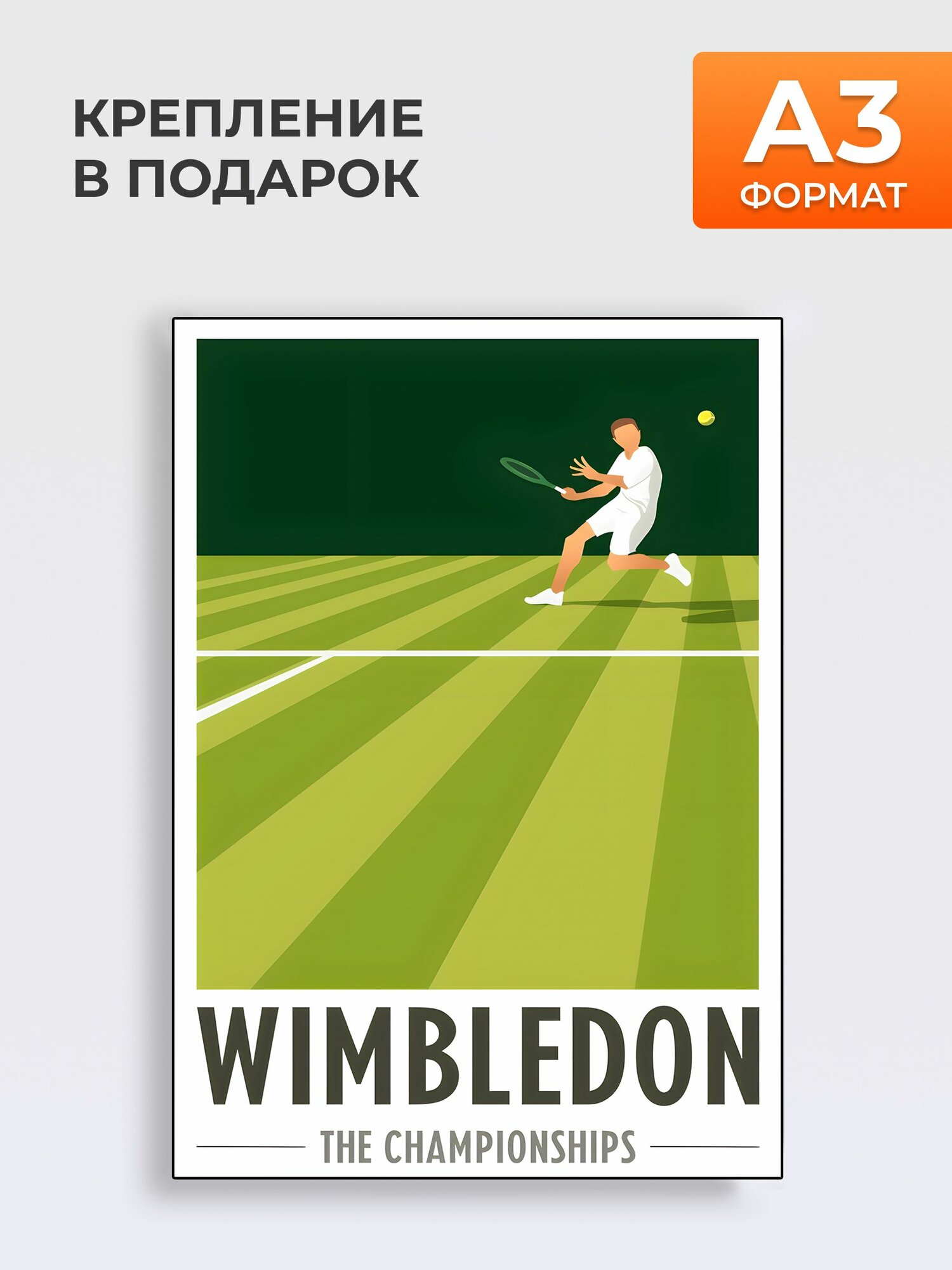 Постер на стену Теннис wimbledon , формат А3