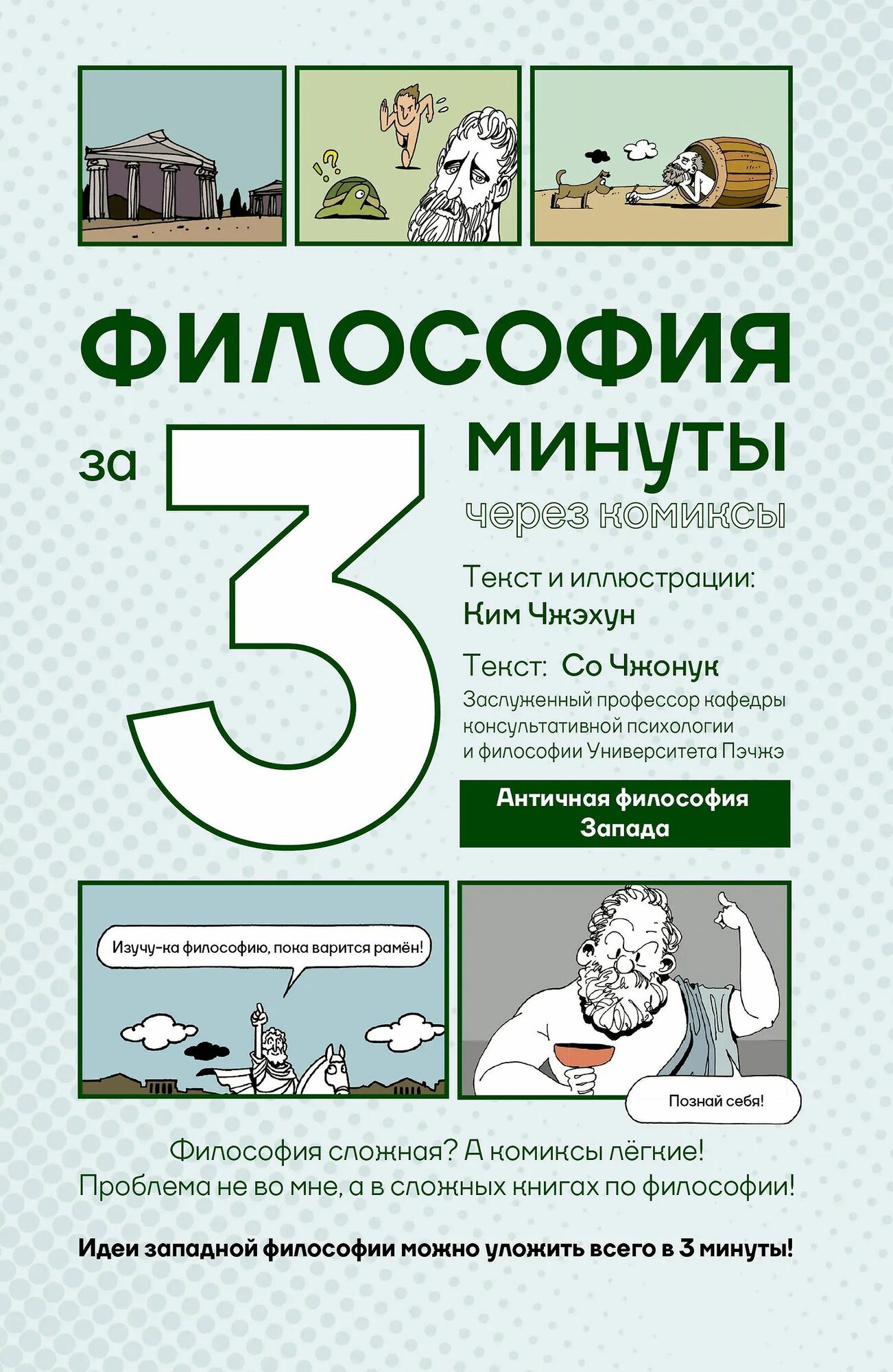 Философия за 3 минуты через комиксы. Античная философия Запада (мягк.)