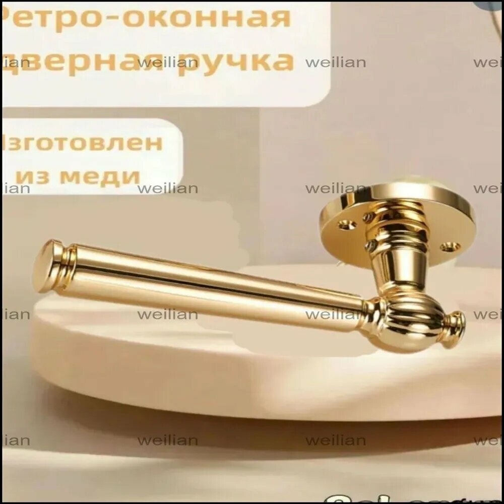 Эксклюзивные внутренние ручки для французских окон, изготовленные из чистой меди и высококачественной позолоченной латуни в винтажном стиле