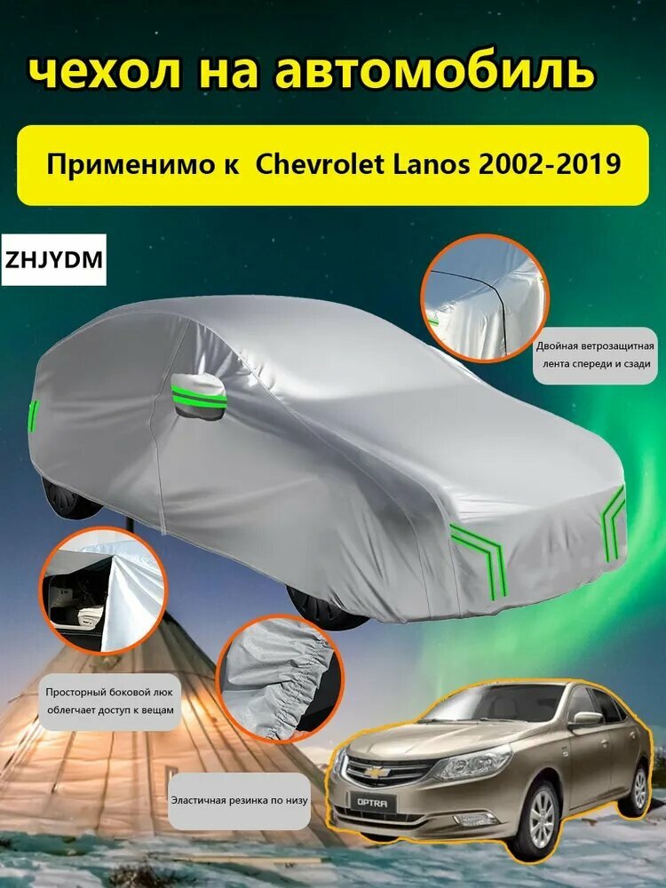 ZHJYDM Чехол на автомобиль Chevrolet Lanos 2002-2019 С сумкой для хранения, Оксфорд 210D, 1 шт.