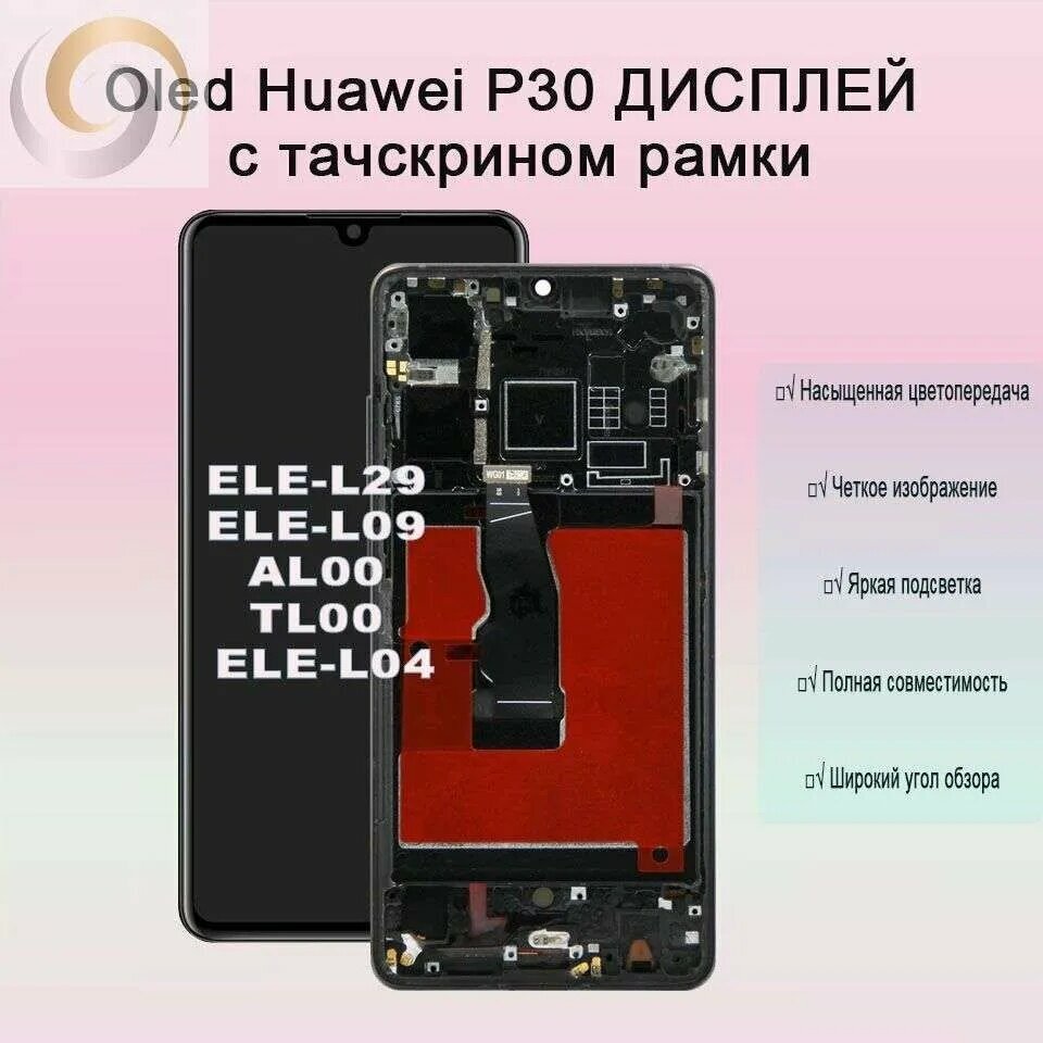 6.1' oled Дисплей для HUAWEI P30 в сборе с тачскрином Черный рамки