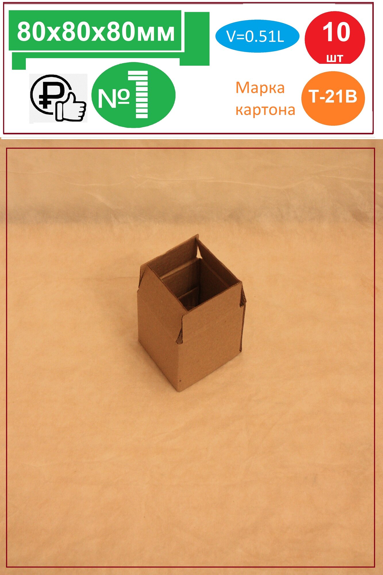 Коробка 10 шт 80*80*80 мм, Т-21В гофрокартон толщина 2,5 мм для маркетплейсов