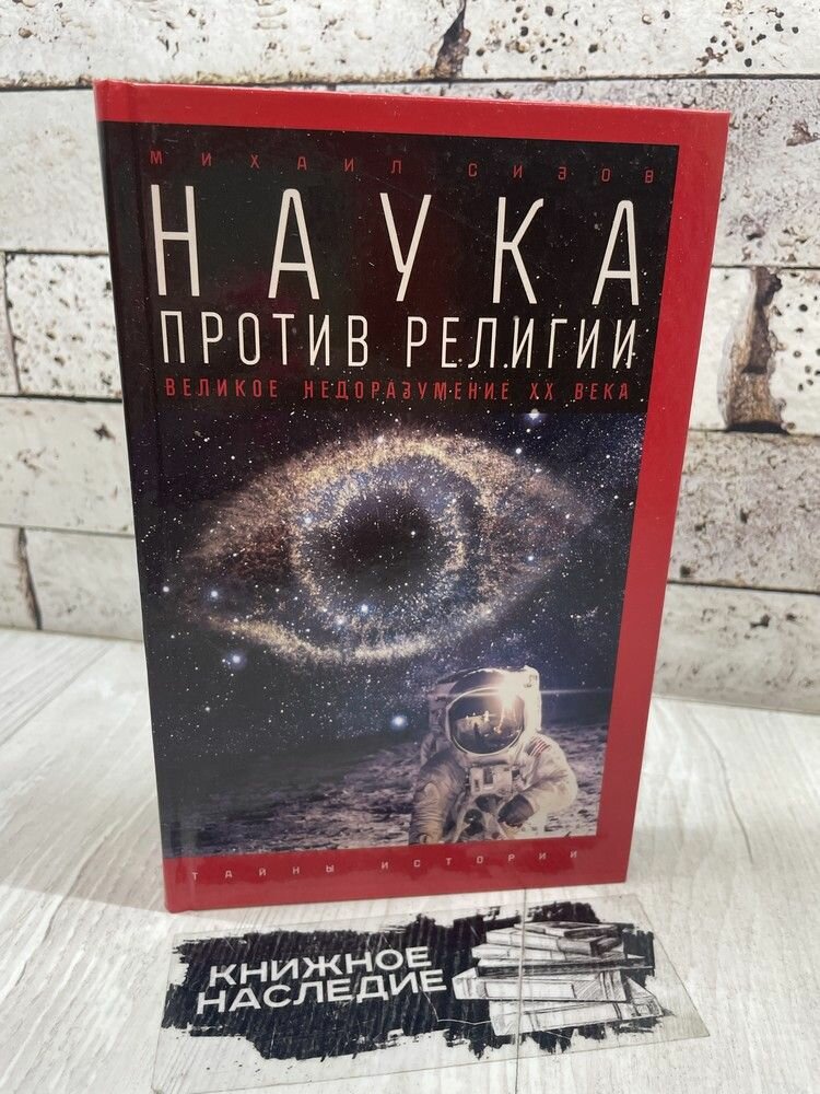 Сизов М. Наука против религии. Великое недоразумение XX века. Амфора 2015