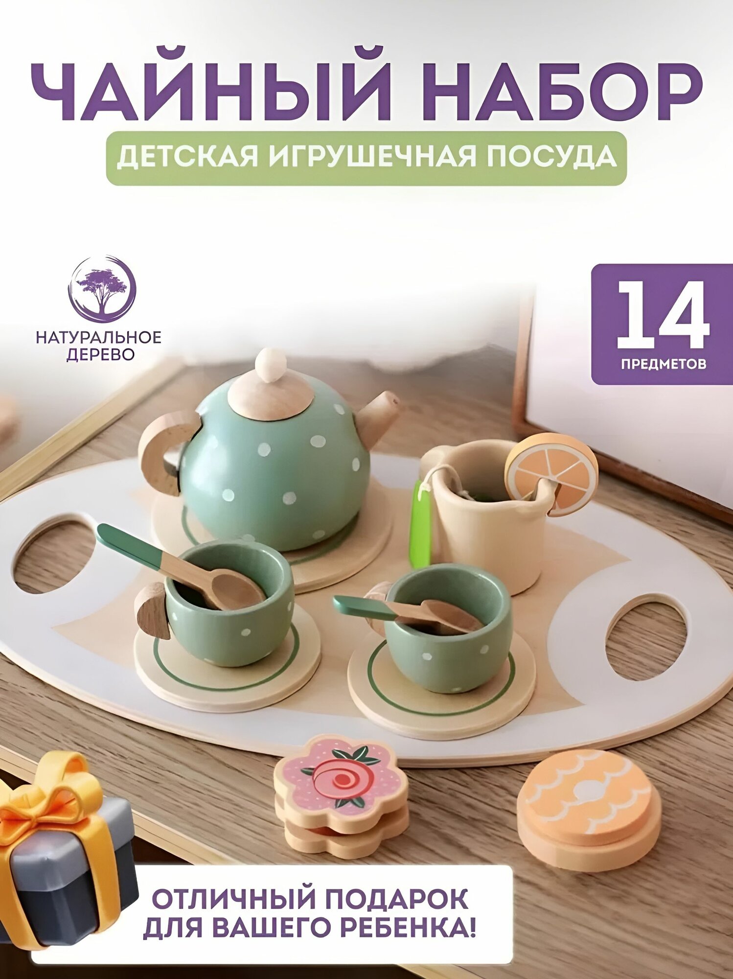 Детский чайный набор из натурального дерева идеальный подарок для сюжетных игр Монтессори