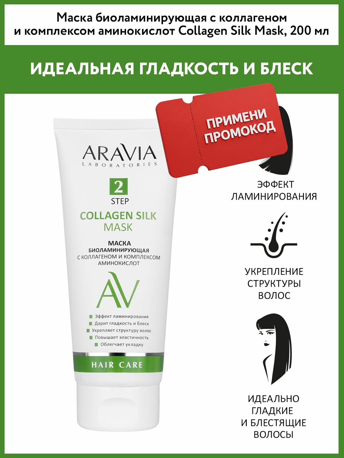 Маска для волос биоламинирующая с коллагеном и комплексом аминокислот Collagen Silk Mask, 200 мл