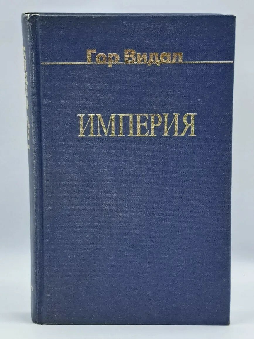 Империя