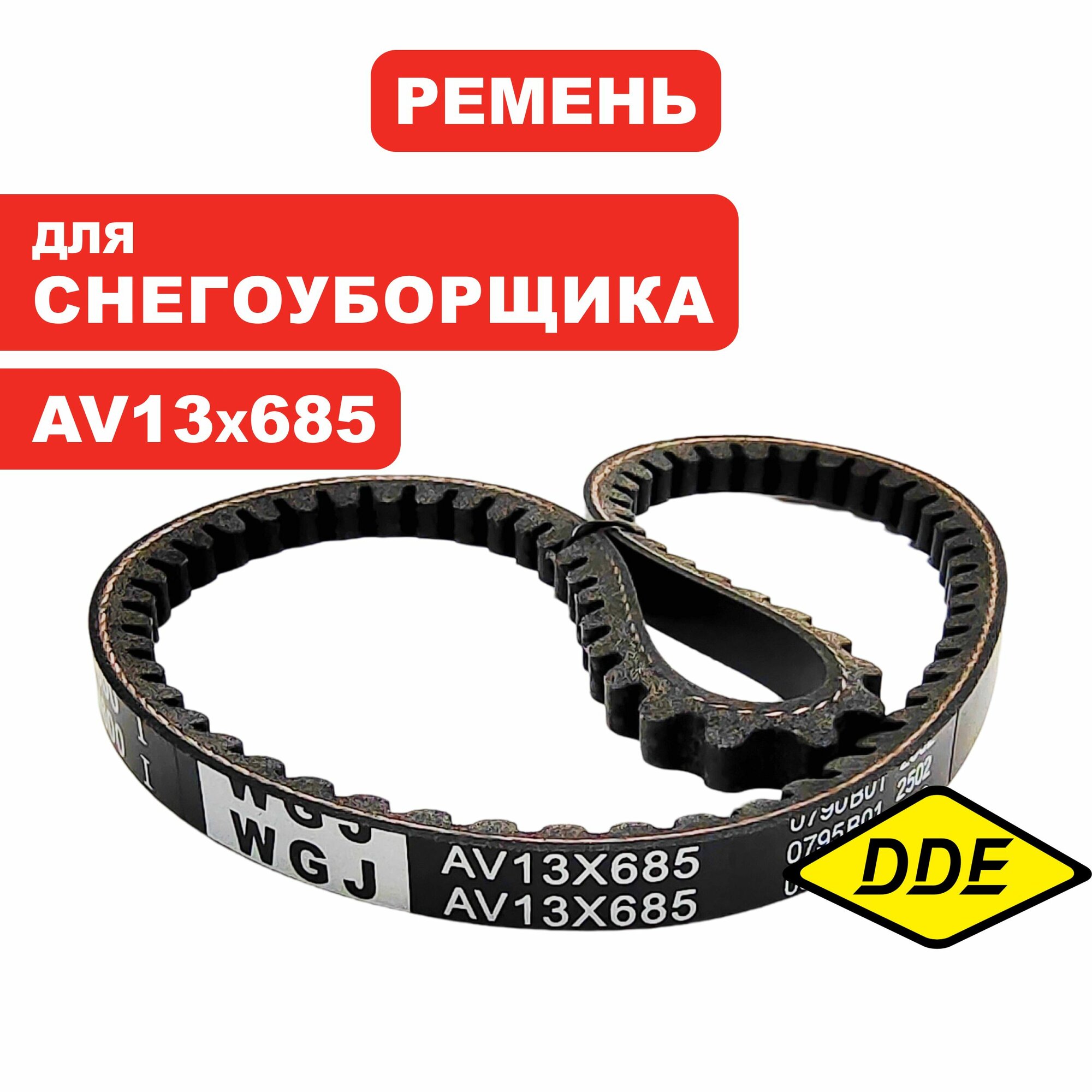 Ремень для снегоуборщика DDE ST6556, 13X685 (635Li) 4LXA675, привода шнеков