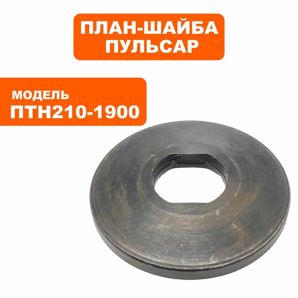 Планшайба для торцовочных пил пульсар ПТН 210-1900; наружняя