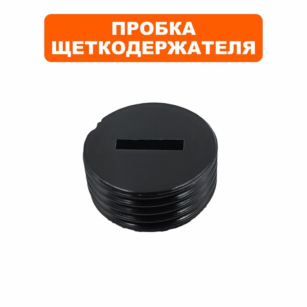 Пробка щеткодержателя для цепных электропил DDE CSE210, CSE240L, CSE260L