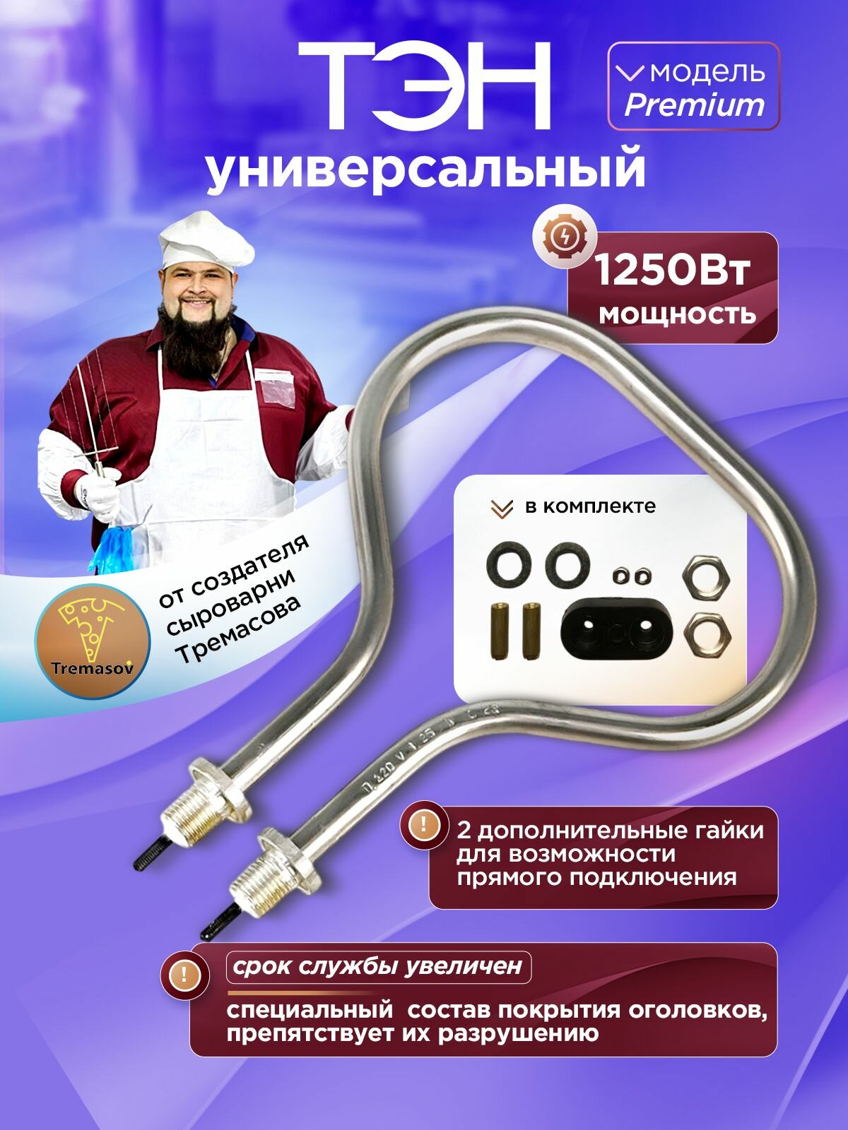 ТЭН Tremasov Premium нагревательный элемент для чайника и самовара 1250 Вт