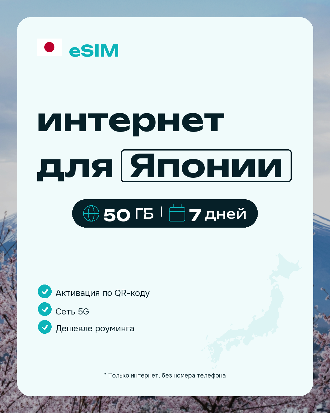 Туристическая eSIM для интернета в Японии — всего 50 ГБ на 7 дней. Виртуальная сим-карта для Японии