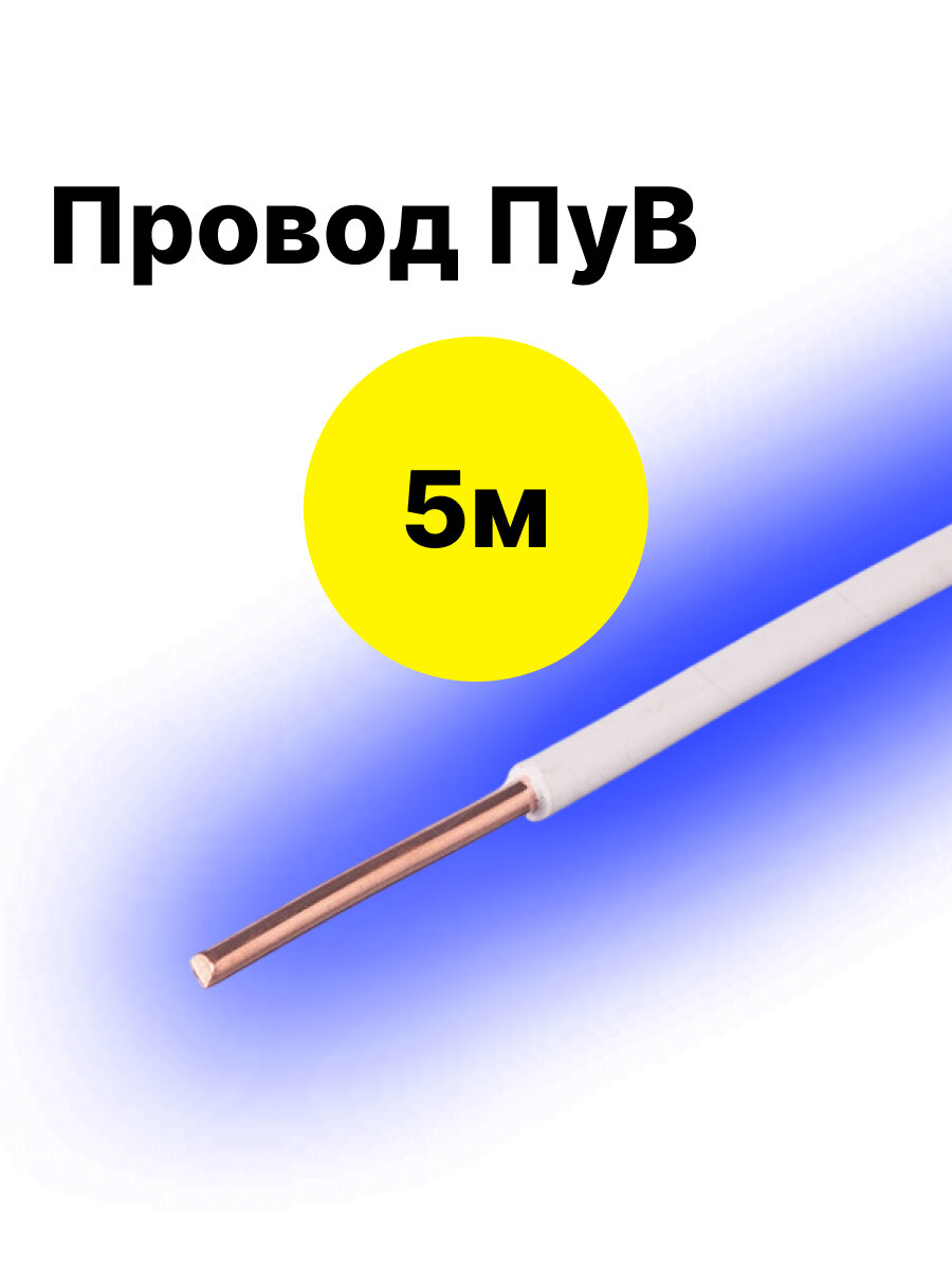 Провод ПуВ, ПВ1 4 жесткий белый ГОСТ (комплект из 5 м)