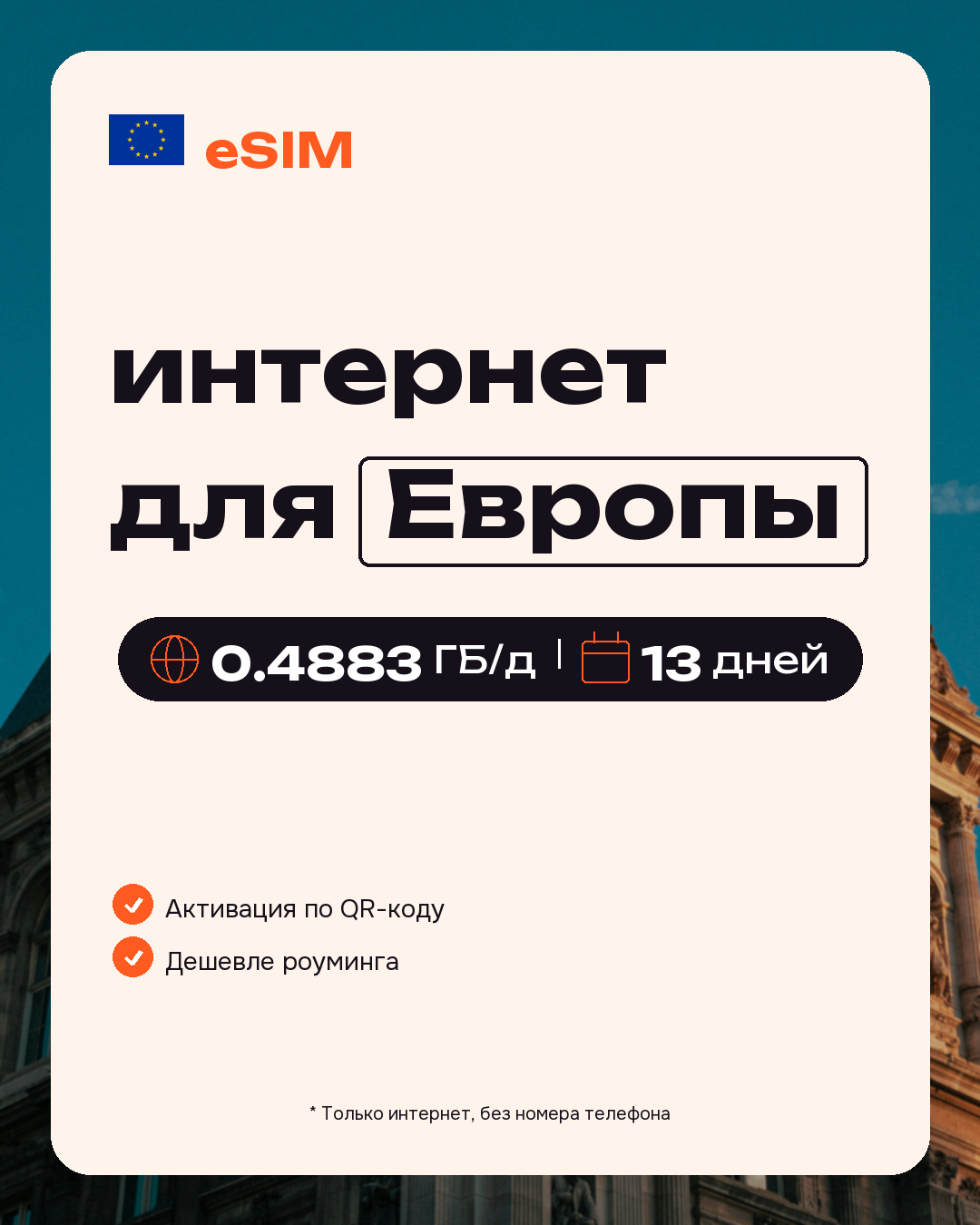 Туристическая eSIM для интернета в Европе — 0.4883 ГБ/день на 13 дней. Виртуальная сим-карта для Европы
