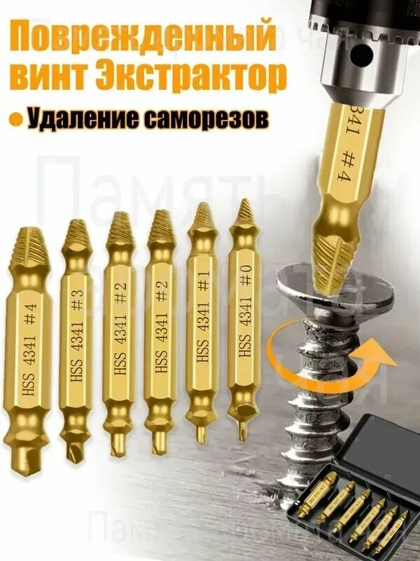 Экстрактор для саморезов, экстрактор для болтов,6 шт. для поврежденные