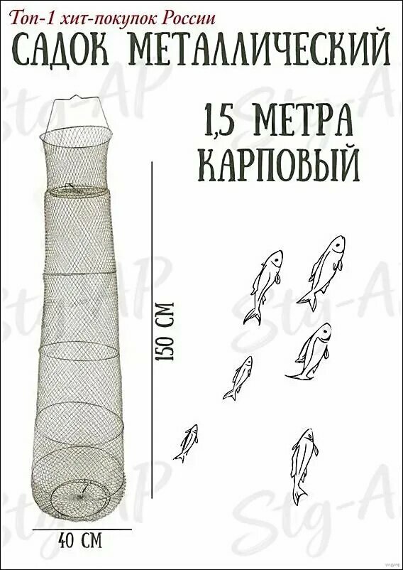Садок, 150 см