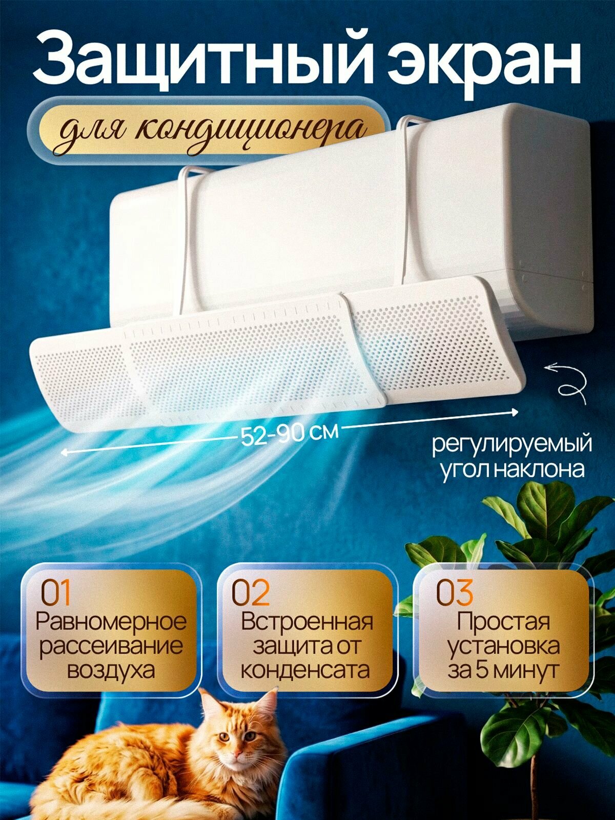 Защитный экран для кондиционера 58 - 95 см регулируемый универсальный , отражатель , рассеивающий экран 58-95 см отражатель рассеивающий