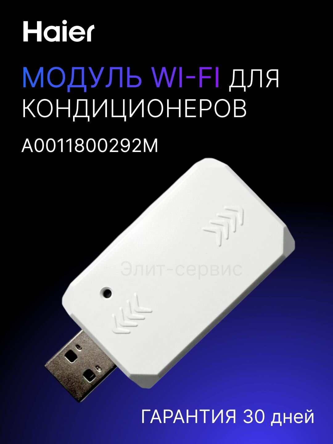 Модуль wi-fi для кондиционеров Haier (A0011800292M)