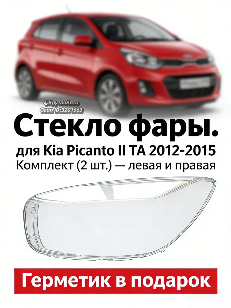 Стекло фары, арт. Стекло фары для Киа Пиканто, Kia Picanto II TA 2012-2015, 2 шт.