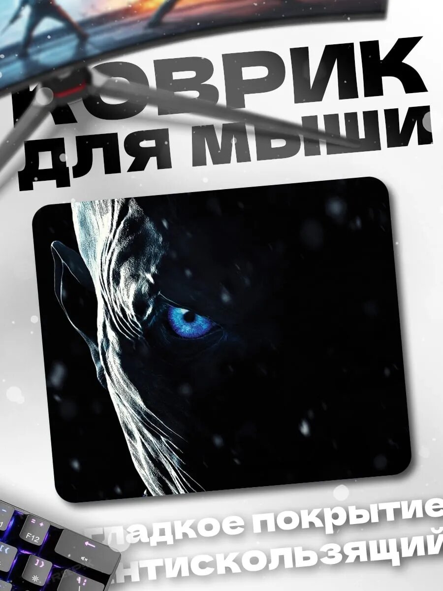 Коврик для мыши Король Ночи