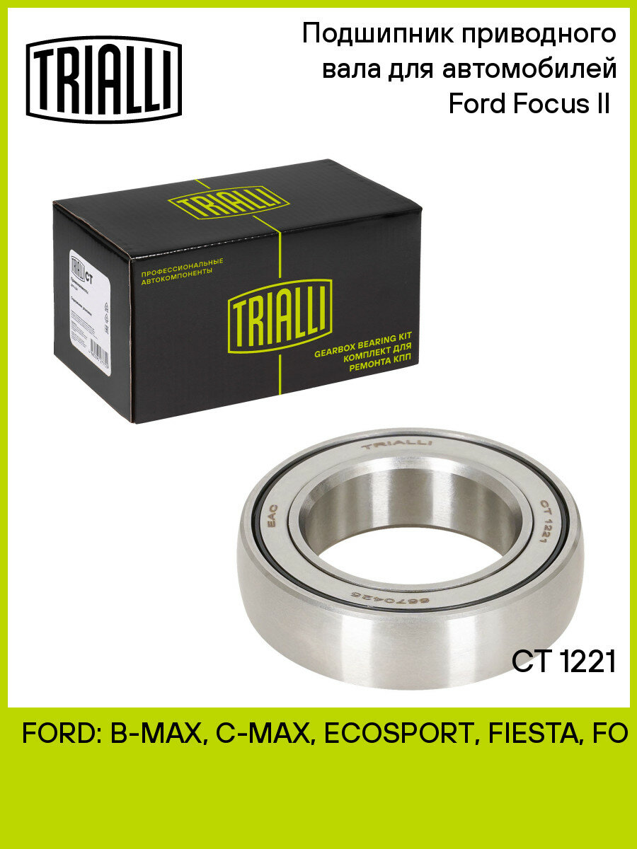 Подшипник приводного вала для автомобилей Ford Focus II (05-) CT 1221 TRIALLI