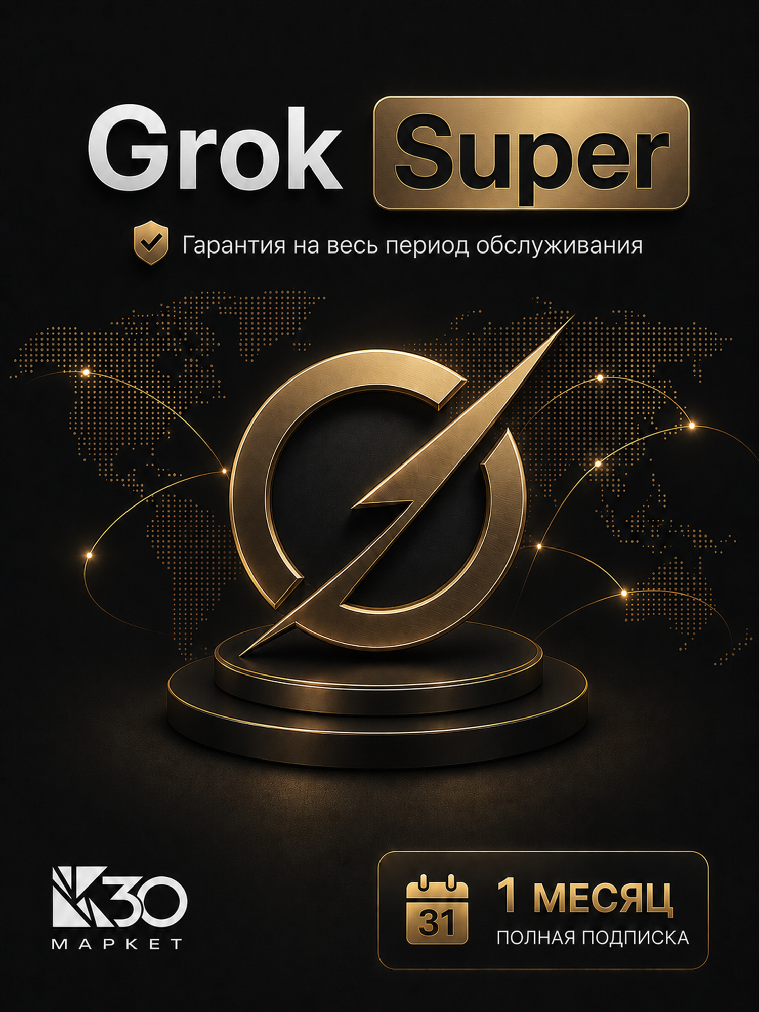 Подписка Grok SUPER на месяц на ваш аккаунт. Индивидуальная подписка. Быстрая Выдача