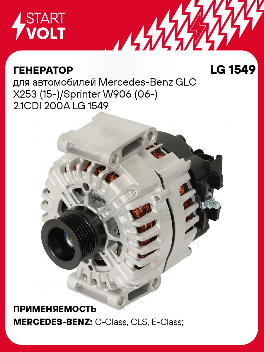 Генератор для автомобилей Mercedes-Benz GLC X253 (15-)/Sprinter W906 (06-) 2.1CDI 200A LG 1549 StartVolt