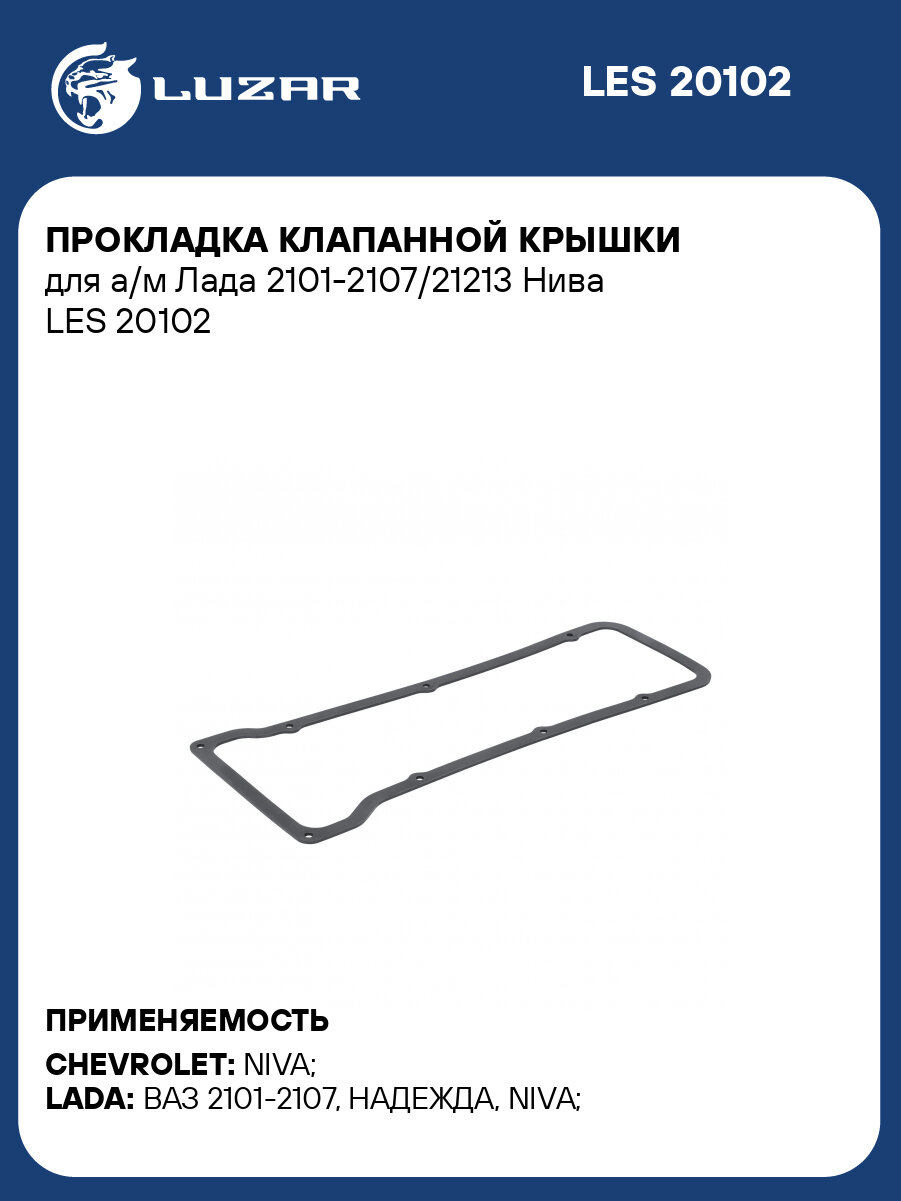 Прокладка клапанной крышки для а/м Лада 2101-2107/21213 Нива LES 20102 LUZAR