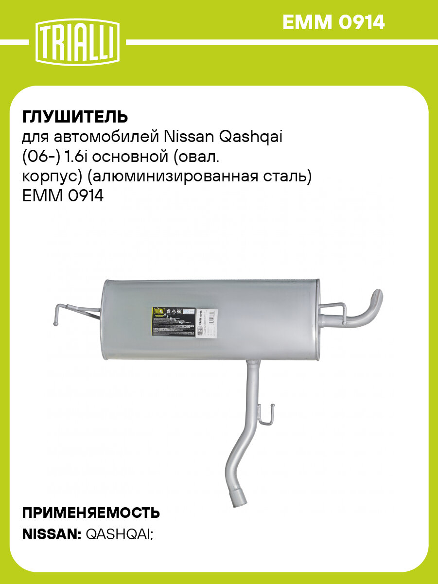 Глушитель для автомобилей Nissan Qashqai (06-) 1.6i основной (овал. корпус) (алюминизированная сталь) EMM 0914 TRIALLI