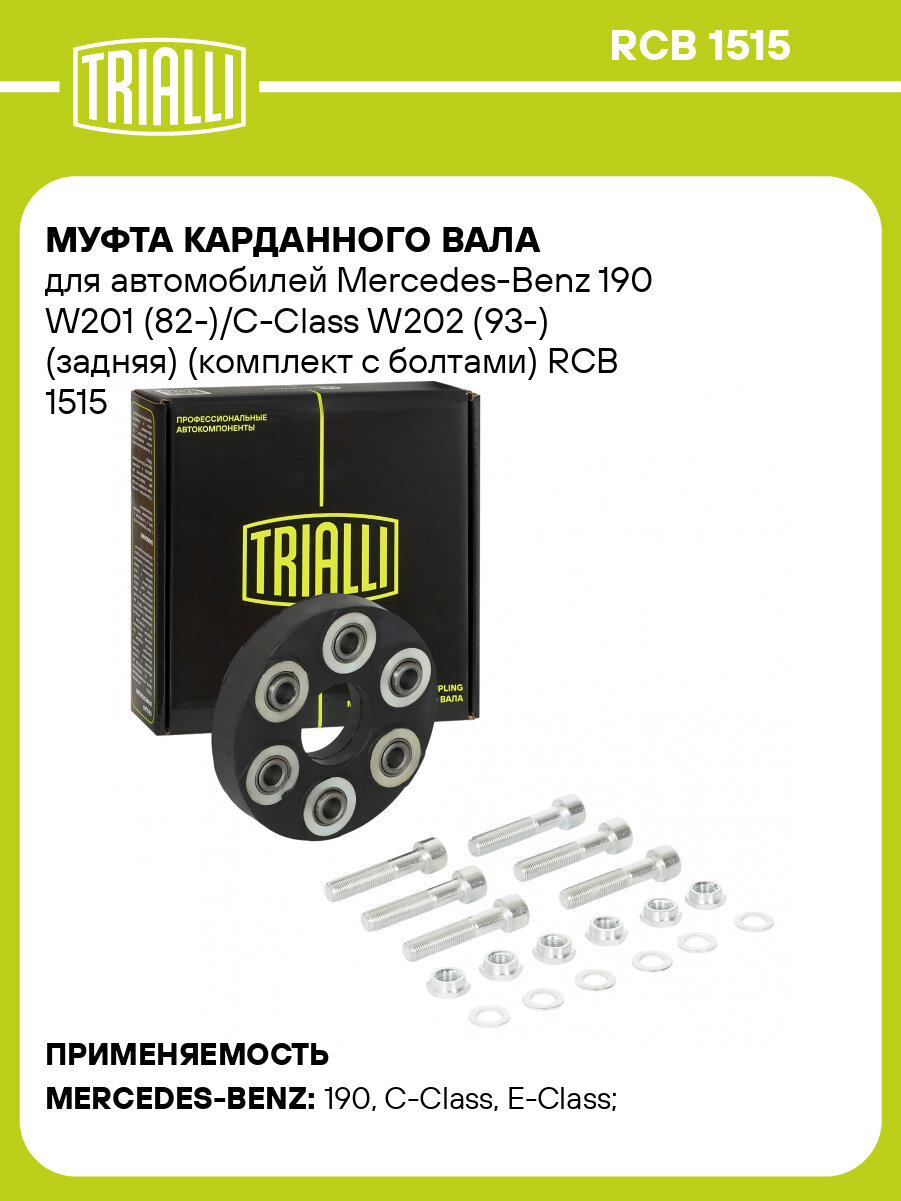 Муфта карданного вала для автомобилей Mercedes-Benz 190 W201 (82-)/C-Class W202 (93-) (задняя) (комплект с болтами) RCB 1515 TRIALLI