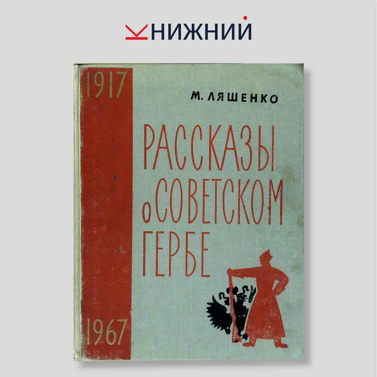 Рассказы о советском гербе