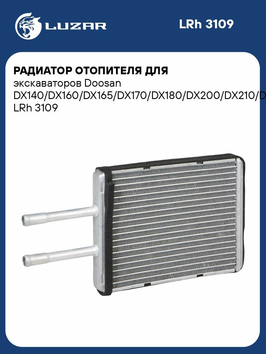 Радиатор отопителя для экскаваторов Doosan DX140/DX160/DX165/DX170/DX180/DX200/DX210/DX225/DX230/DX235 LRh 3109 LUZAR